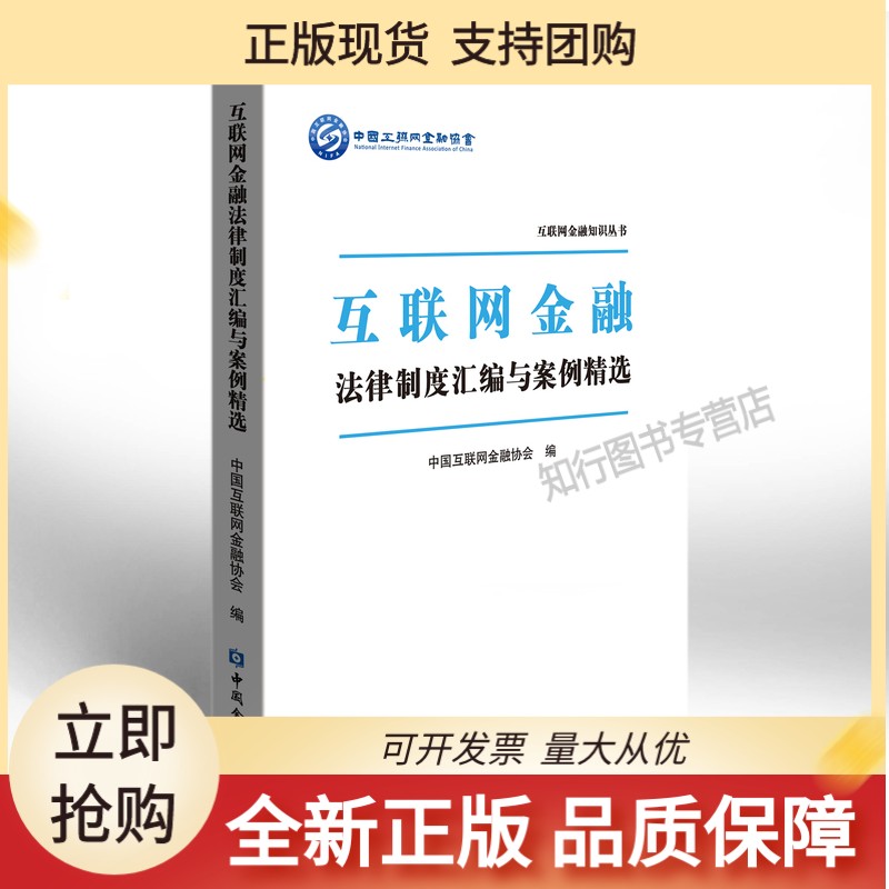 互联网金融法律制度汇编与案例精选