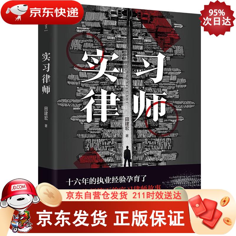 实习律师 田建宏 9787205105488