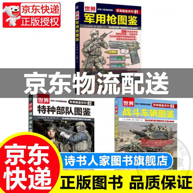 军事图鉴系列 军用枪+特种部队+战斗车辆 套装共3册