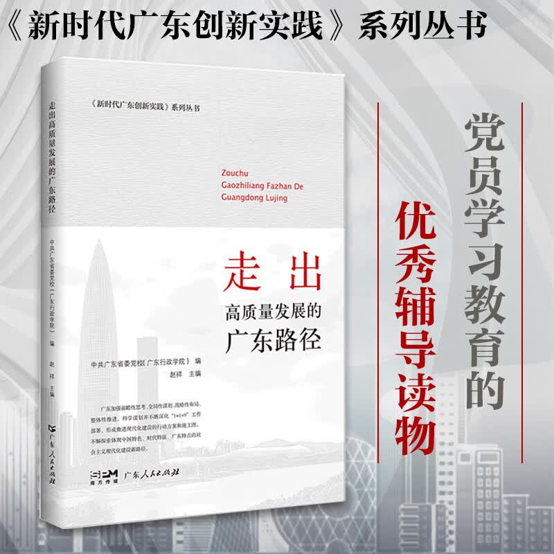 走出高质量发展的广东路径 新时代广东创新实践系列丛书 提振“闯创干”精气神 大学习深调研真落实 书写人民美好生活的广东答卷 走出高质量发展的广东路径