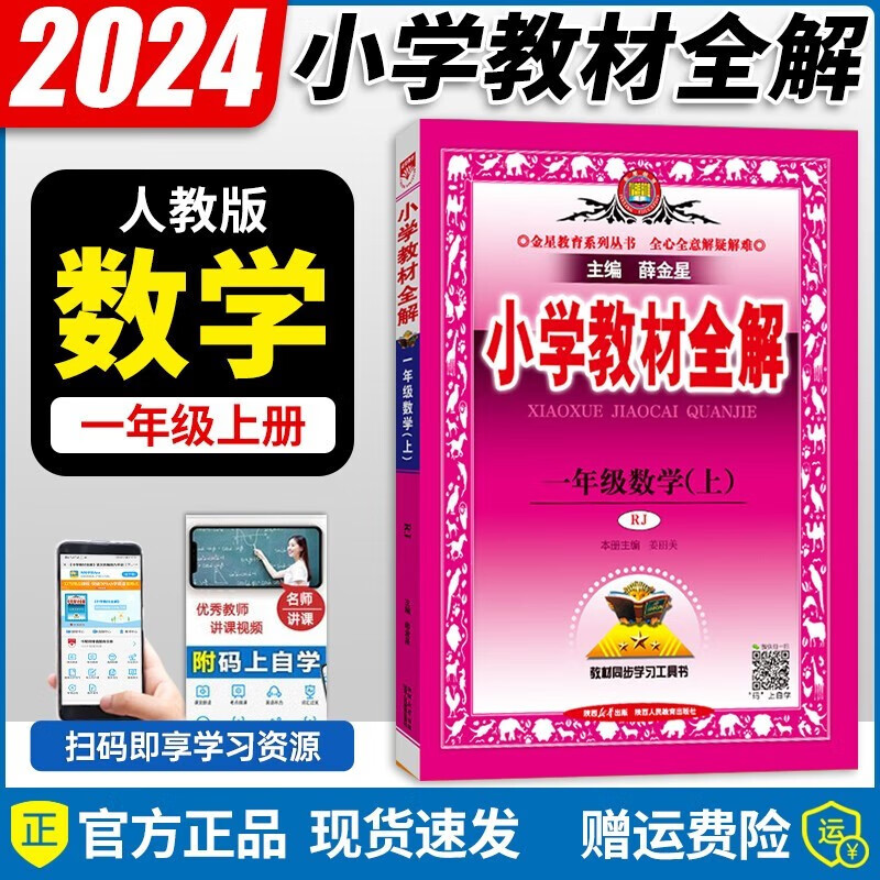 【自选】2024版薛金星小学教材全解一年级上下册语文数学人教北师版小学1年级全解课本教材解读解析书 一年级上册数学人教版