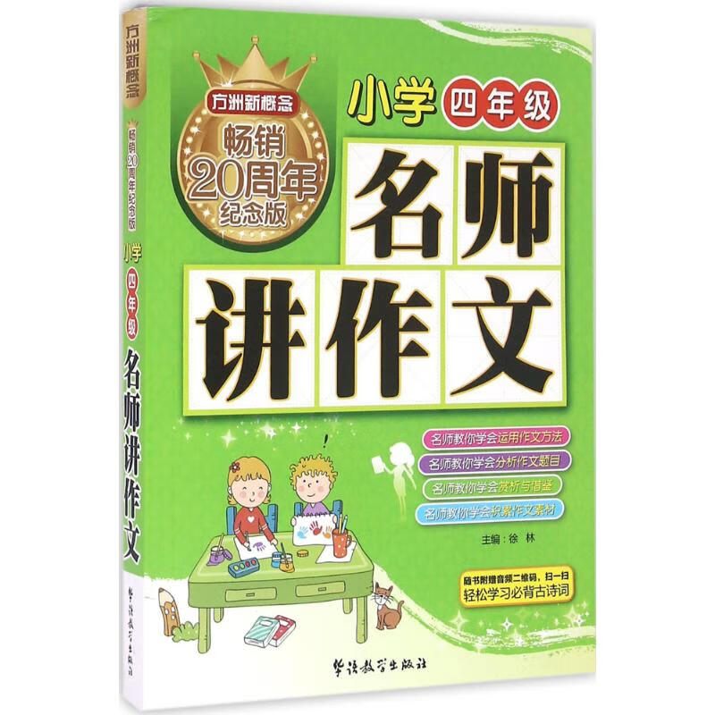 名师讲作文(畅销20周年纪念版)小学4年级