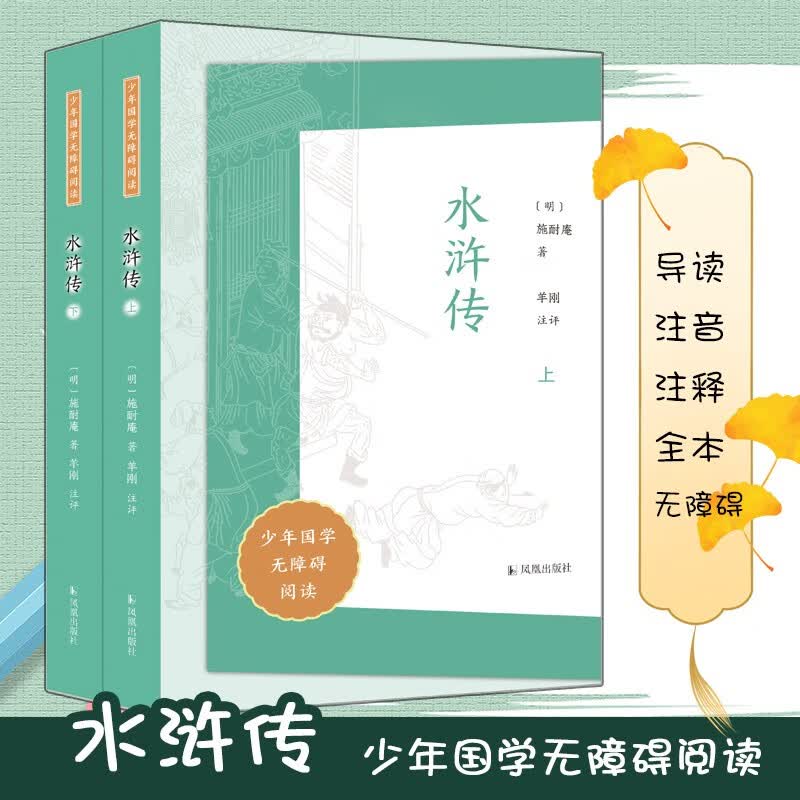 水浒传(上下)/少年国学无障碍阅读