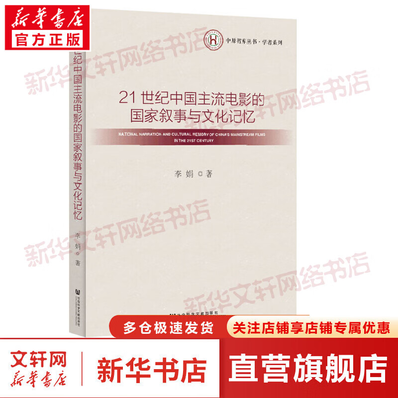 21世纪中国主流电影的国家叙事与文化记忆 图书