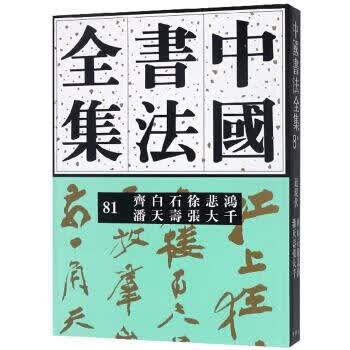 中国书法全集81 荣宝斋出版社