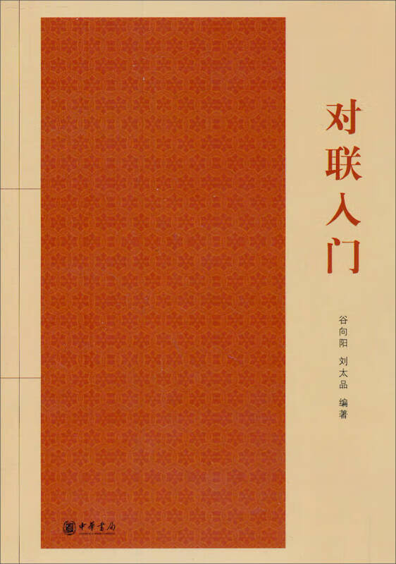 【书】对联入门9787101056686