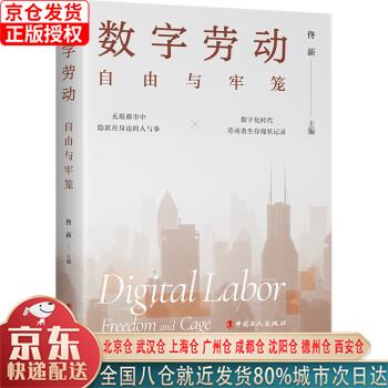 【新华全新书籍】数字劳动 : 自由与牢笼 佟新 中国工人出版社