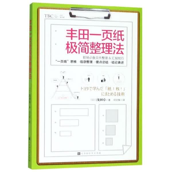 丰田一页纸极简整理法 [日]浅田卓,田文姝 北京时代华文书局