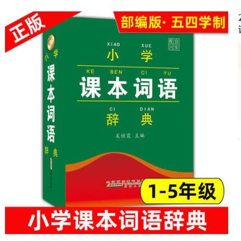 上海部编版小学课本词语辞典一二三四五年级语文教材生字词语汇总