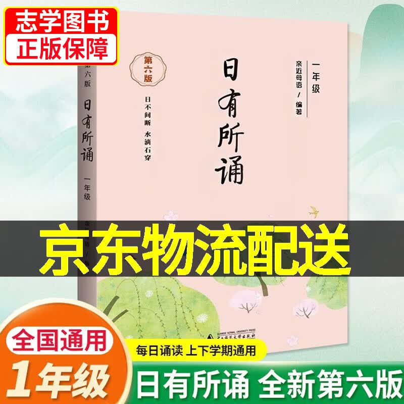 亲近母语 日有所诵一年级 第六版（可挑选）第五版 诵读教材全国通用 中华古诗文诵读国学经典 小学生1年级每日诵读注音版晨诵暮读 日有所诵一年级（第六版）