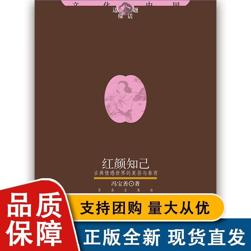 书籍红颜知己:古典情感世界的夏昼与春宵/文化中国.边缘话题丛书(第1辑.再版)。 济南全新