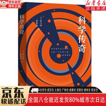 科学传奇 [美]张天蓉，葛惟昆 商务印书馆