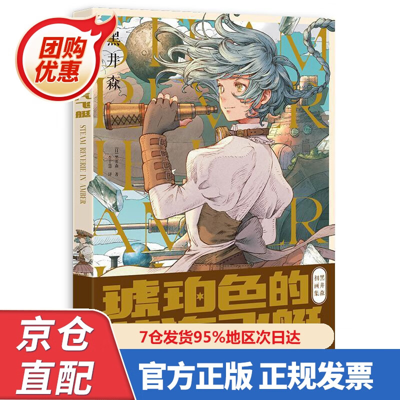 【新书】琥珀色的蒸汽飞艇（幻想系插画家黑井森初画集） [日]黑井森 著,李千慧 译