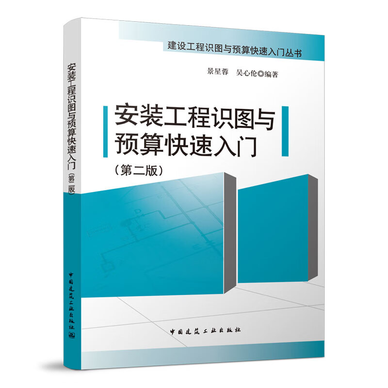 安装工程识图与预算快速入门