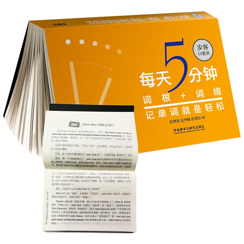 每天5分钟.词根+词缀记单词就是轻松(步客口袋书) 词根词缀记单词
