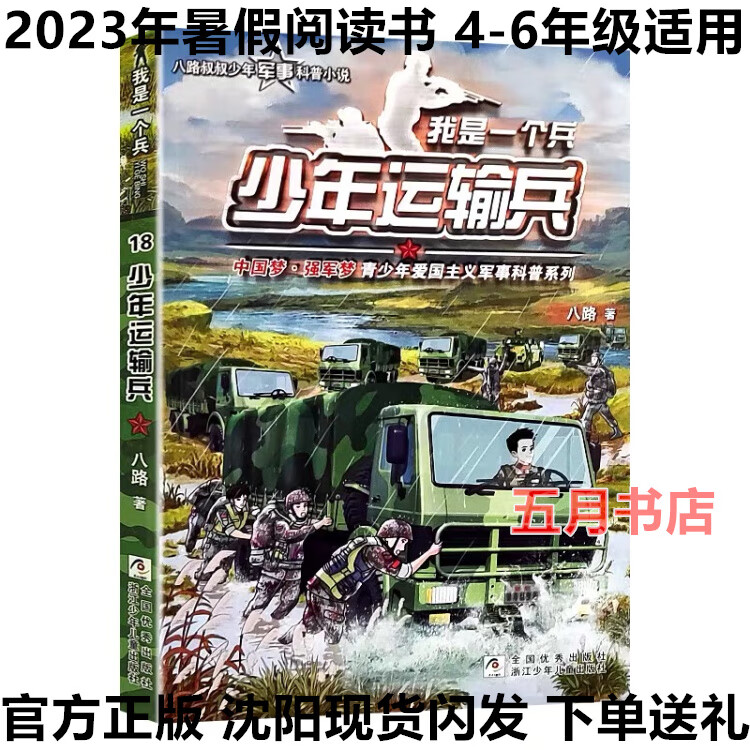 我是一个兵18-少年运输兵八路著2023年暑假阅读书目小学生4-6年级