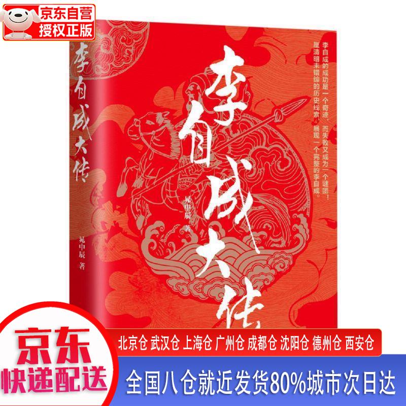 【新华全新书籍】李自成大传 晁中辰 辽宁人民出版社