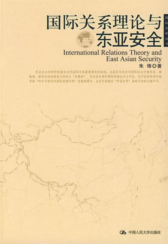 国际关系理论与东亚安全 朱锋著【书】