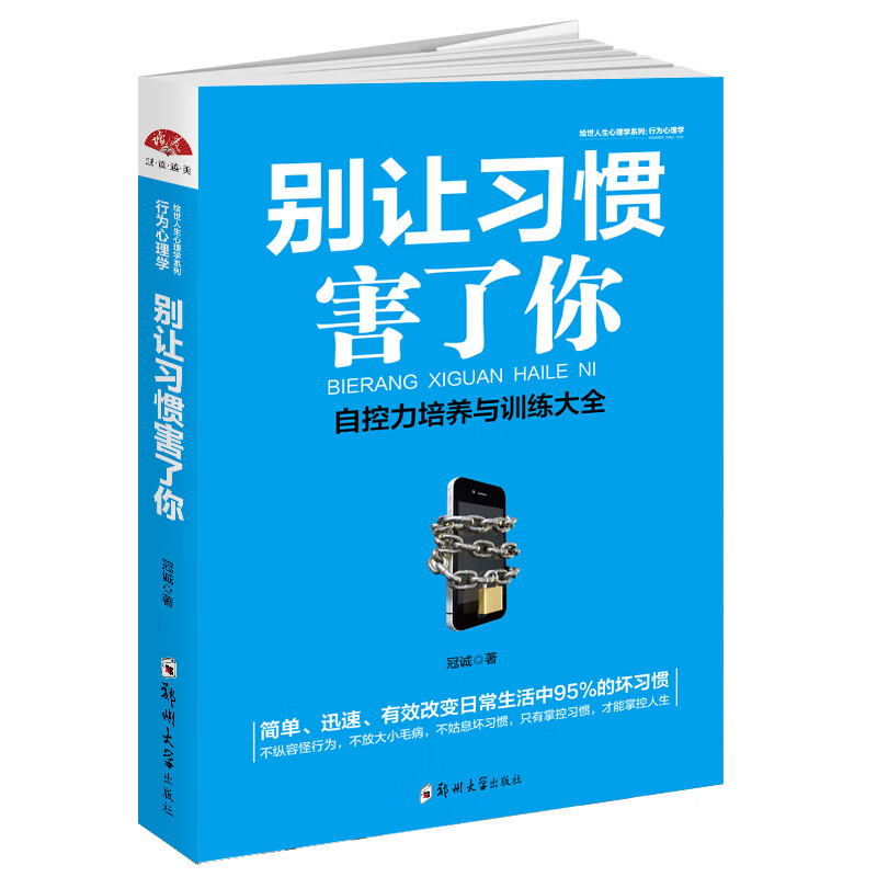 别让习惯害了你：行为心理学