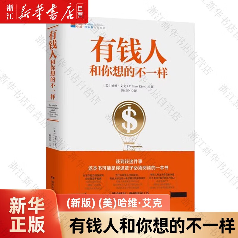 有钱人和你想的不一样(新版)1-2哈维·艾克 有钱人和你想的不一样
