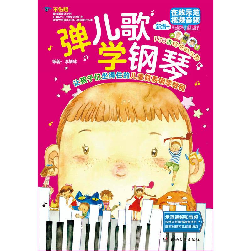 弹儿歌学钢琴 李妍冰 编著 著 西洋音乐