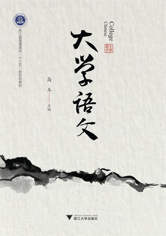 大学语文 浙江大学出版社