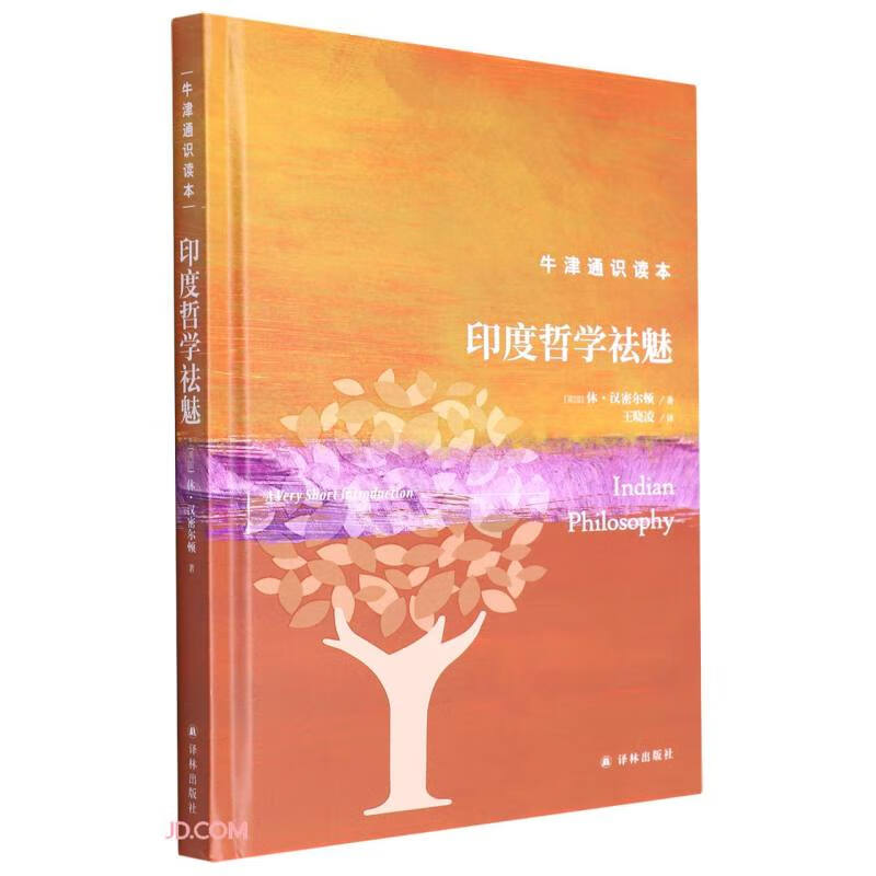 印度哲学祛魅(精)/牛津通识读本