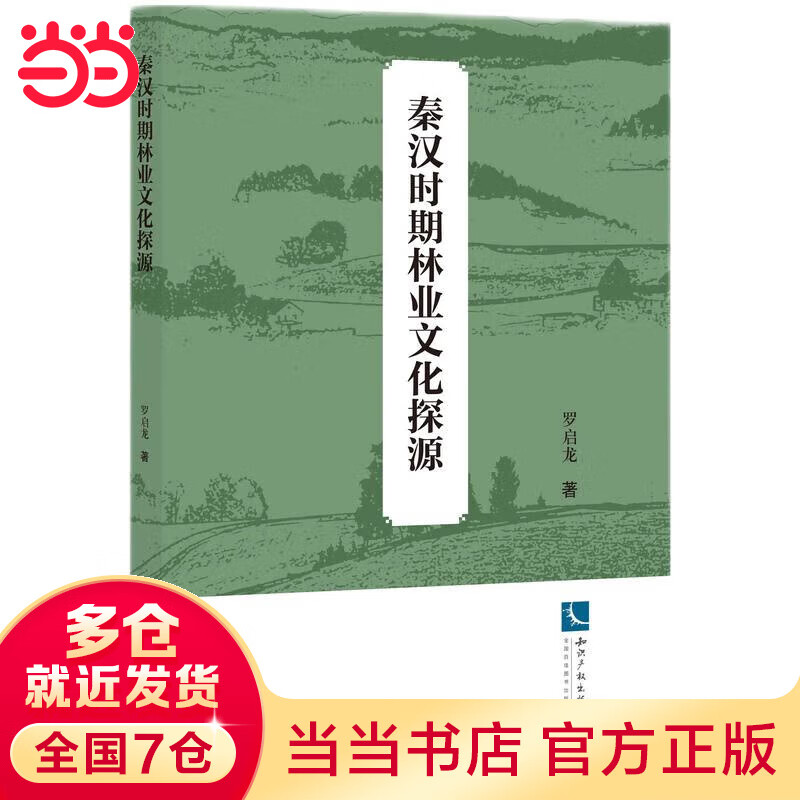 秦汉时期林业文化探源