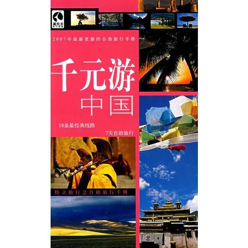 千元游中国9787500076698