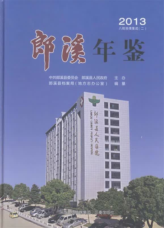 郎溪年鉴 肖爱华 主编
