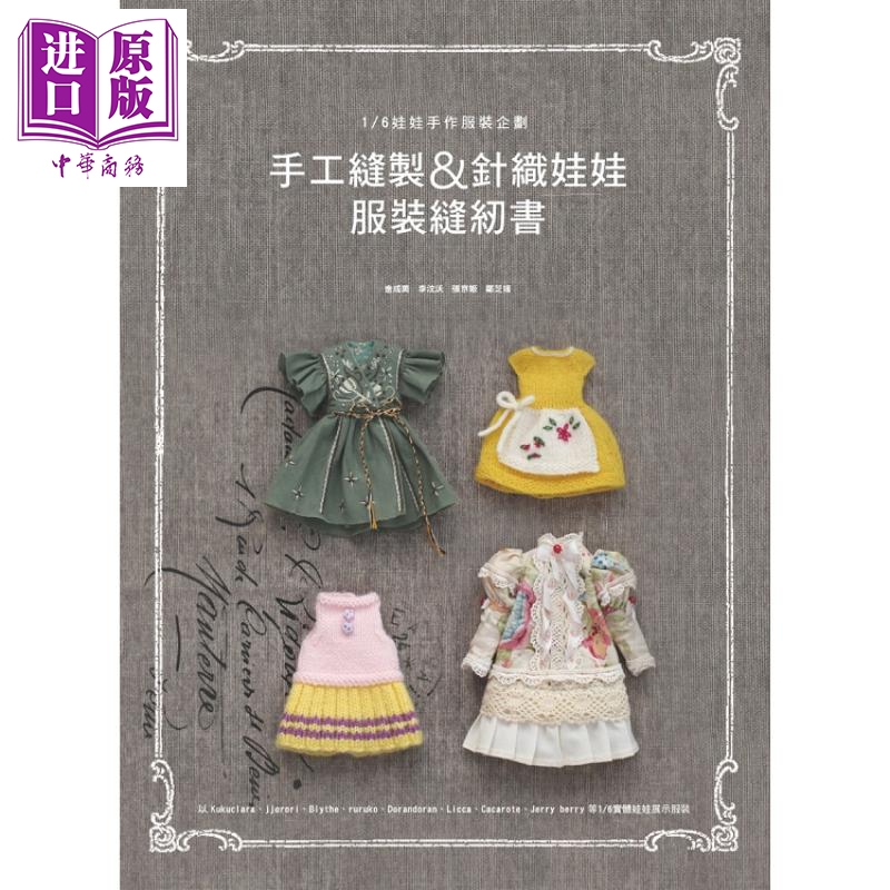 手工缝制&针织娃娃服装缝纫书 港台原版 北星文化 金成美 生活手作