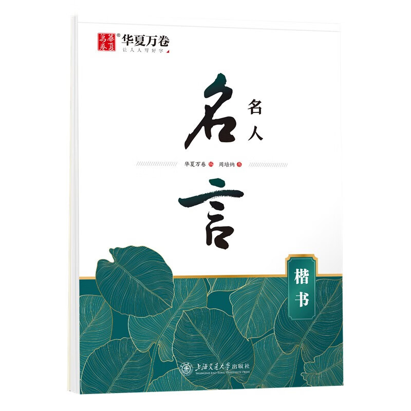 华夏万卷 楷书字帖名人名言（升级版） 周培纳学生硬笔书法描红练习字帖成人初学者临摹钢笔正楷练字帖