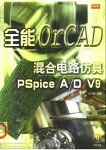 全能混合电路仿真OrCADPSpiceA/DV99787113036706