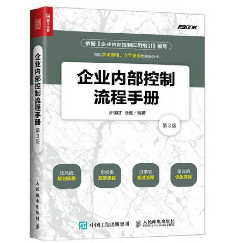企业内部控制流程手册(第3版)