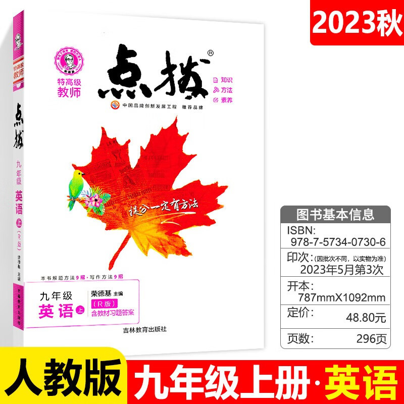 2024新版初中点拨九年级 英语上册（人教版）