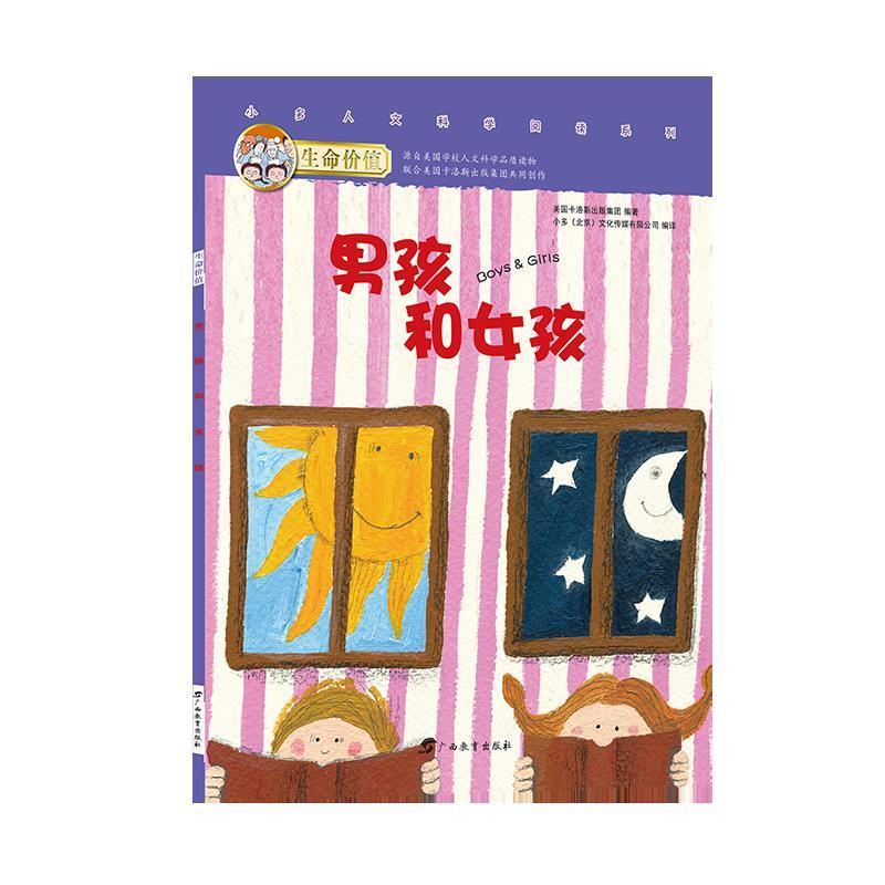 生命价值辑5:男孩和女孩 小多(北京)文化传媒有限公司