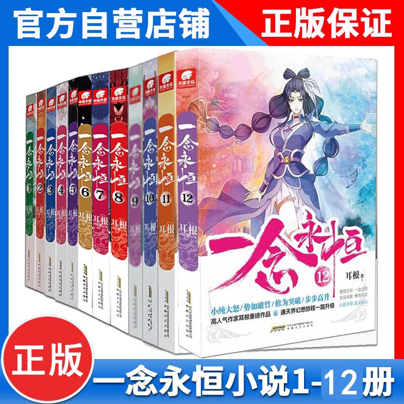 【1-12册新】 一念永恒小说全套1+2+3+4+5+6+7+8+9+10+11+12册耳根继仙逆求魔我欲封天之后 武侠玄幻小说 【12本】一念永恒小说全套1-12册