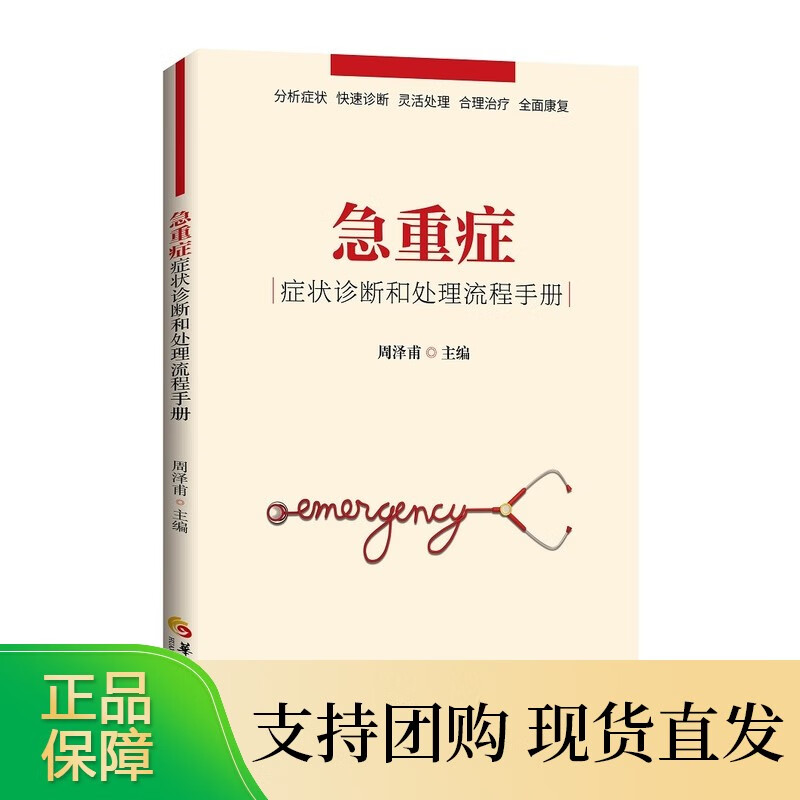 急重症症状诊断和处理流程手册