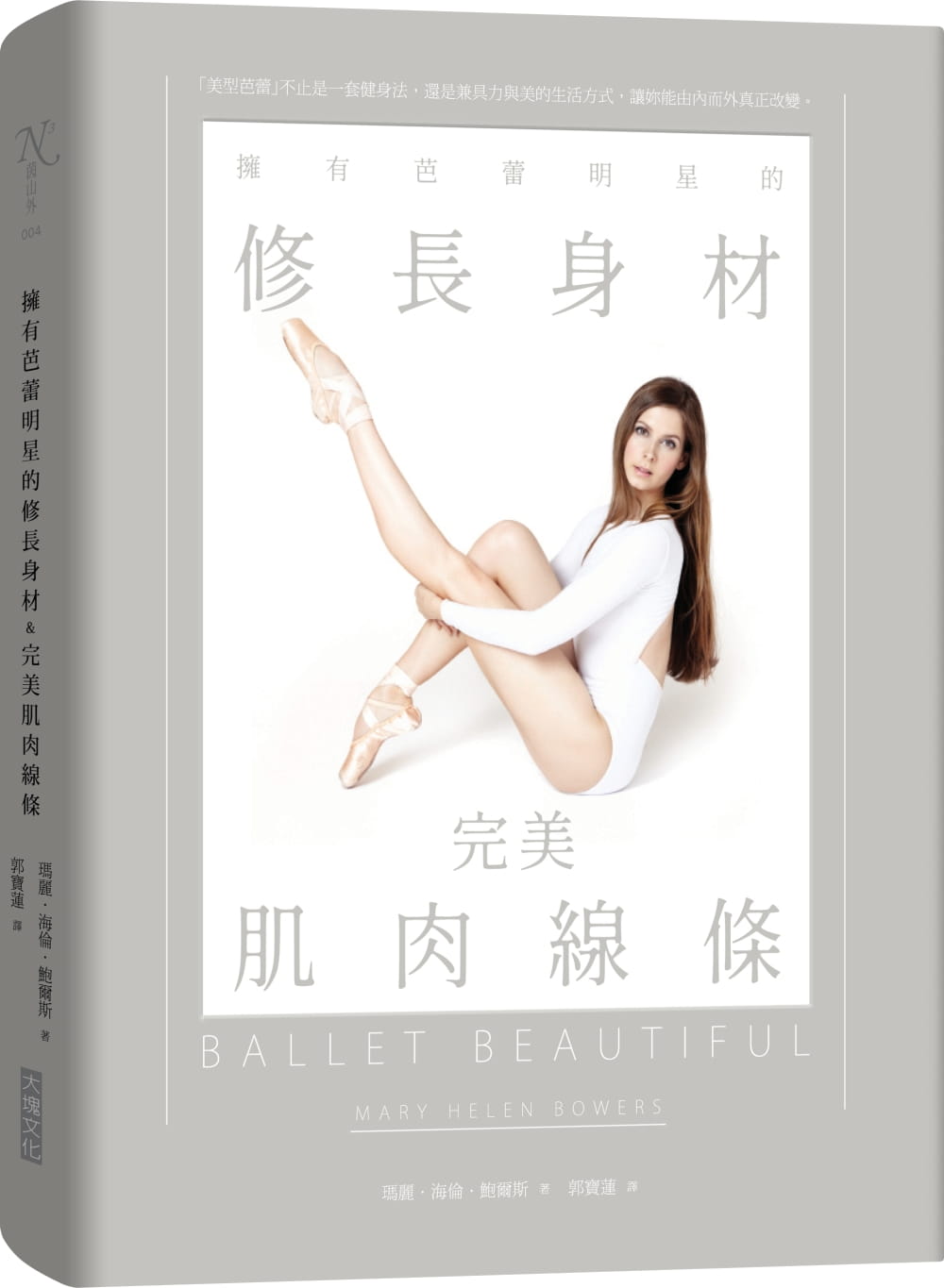 预售 拥有芭蕾明星的修长身材&*美肌肉线条 台版原版 玛丽.海伦.鲍尔斯 大块文化 减肥美体