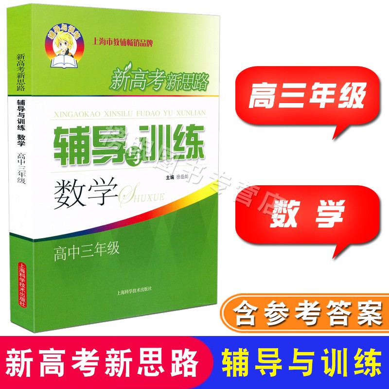 新高考新思路辅导与训练 数学 高三年级/高3年级全一册上下册 沪教版上海高中教材配套课后练习能力提升