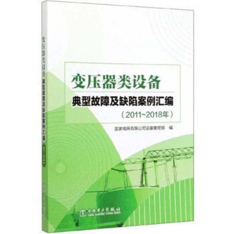 变压器类设备典型故障及缺陷案例汇编（2011～2018年）
