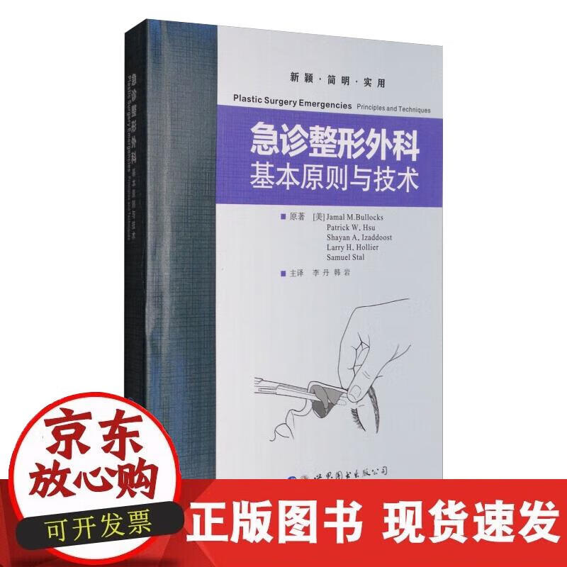 【现货】急诊整形外科基本原则与技术