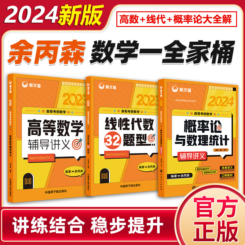 赠全套视频】新文道2024考研余丙森概率论 森哥概率论与数理辅导讲义基础强化篇余炳森概率搭武忠祥 2024森哥讲义三件套【高数+线代+概率论】