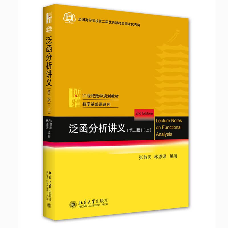 泛函分析讲义上下册教材+学习指南 张恭庆 郭懋正 林源渠泛函分析教材 大学本科生与研究生 泛函分析讲义(第二版)(上)
