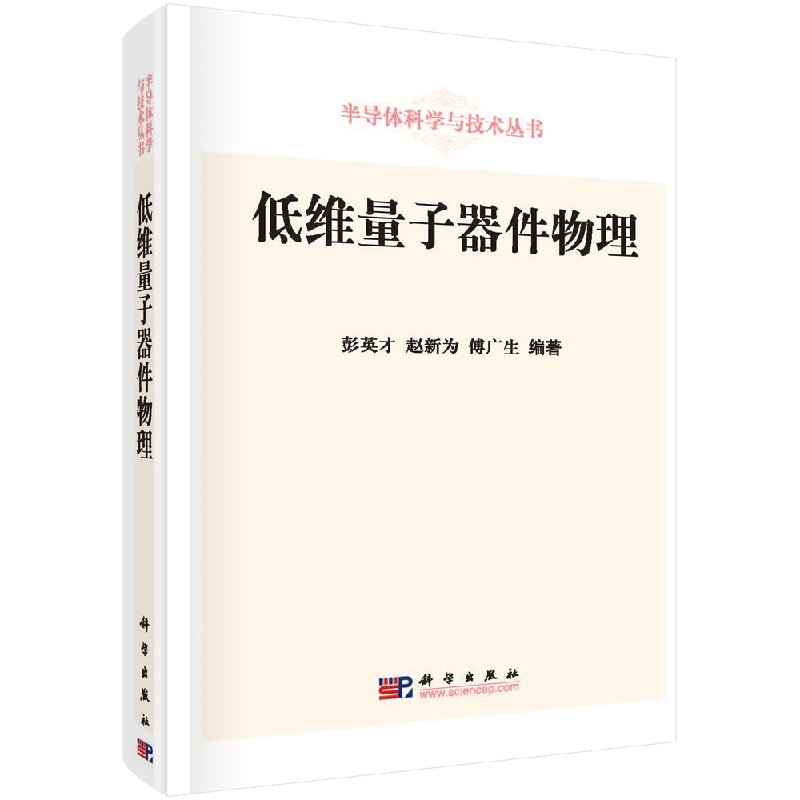 低维量子器件物理