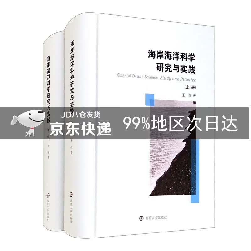 海岸海洋科学研究与实践（套装上下册）