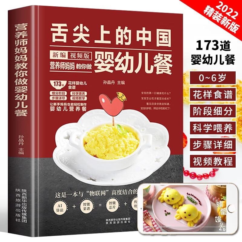 2022新版 营养师妈妈教你做婴幼儿餐 舌尖上的中国新编视频版 0-3岁宝宝辅食书 婴幼儿辅食大全6个月以上婴儿食谱 3-6岁儿童营养餐