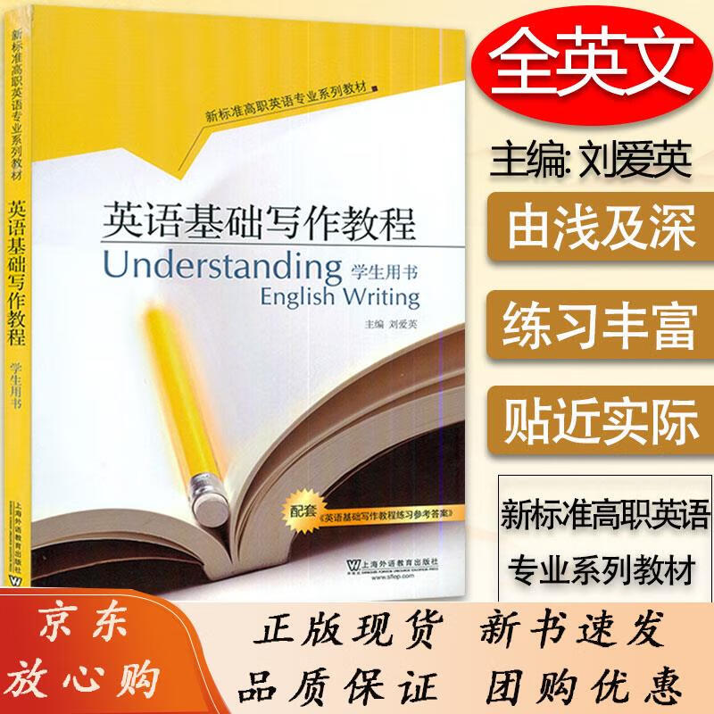 新标准高职英语专业教材 英语基础写作教程 学生用书 刘爱英编 上海外语教育出版社