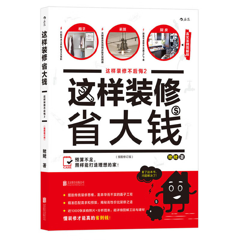 这样装修省大钱(插图修订版真实案例图解版这样装修不后悔)