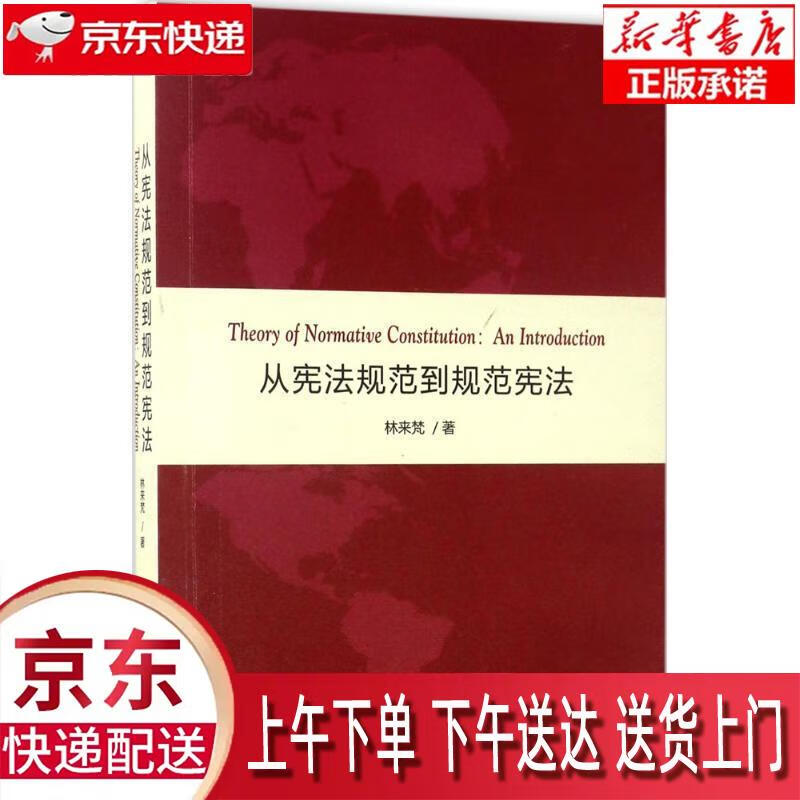 【全新送货上门】从宪法规范到规范宪法：规范宪法学的一种前言 林来梵 著 商务印书馆